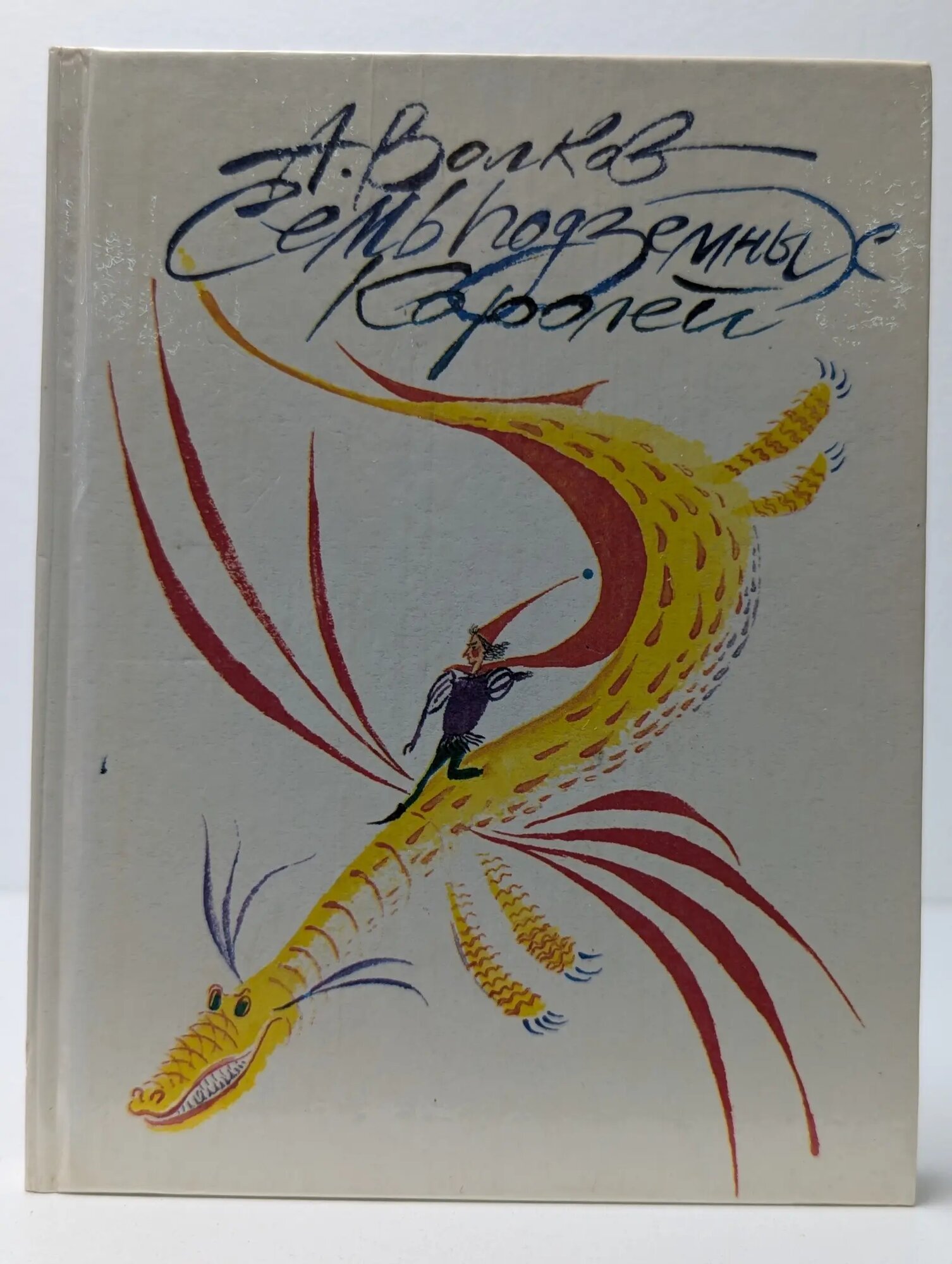 Семь подземных королей Волков Александр Мелентьевич 1989