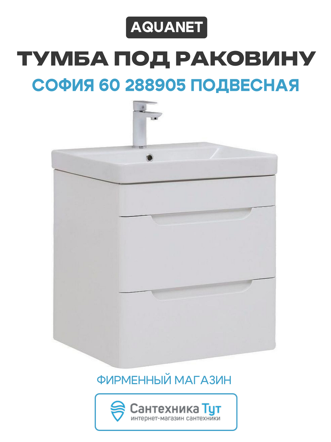 Тумба под раковину Aquanet София 60 288905 подвесная Белый глянец МДФ / ЛДСП белый с ящиками Россия
