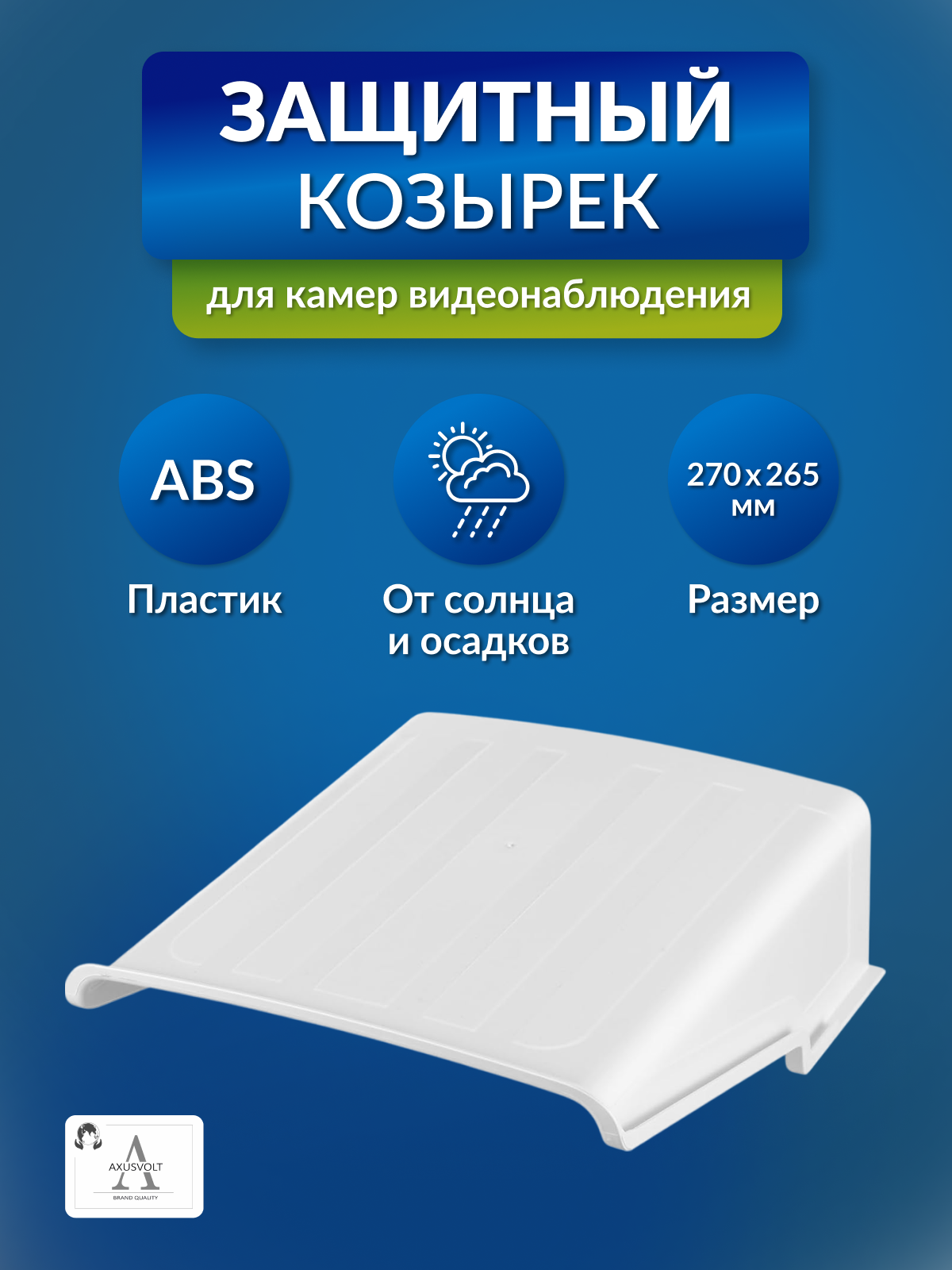 Защитный козырек для камер AXUSVOLT, ABS-пластик, влагозащита, белый, 27 см х 26 см х 9 см