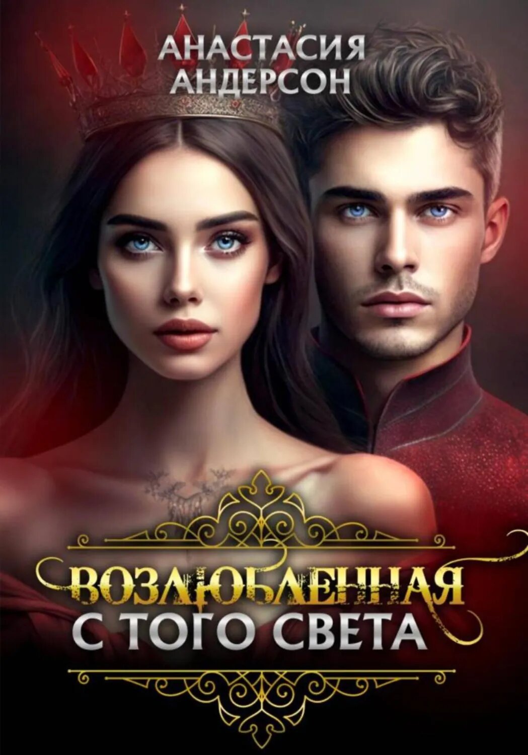 Возлюбленная с того света [Цифровая книга]