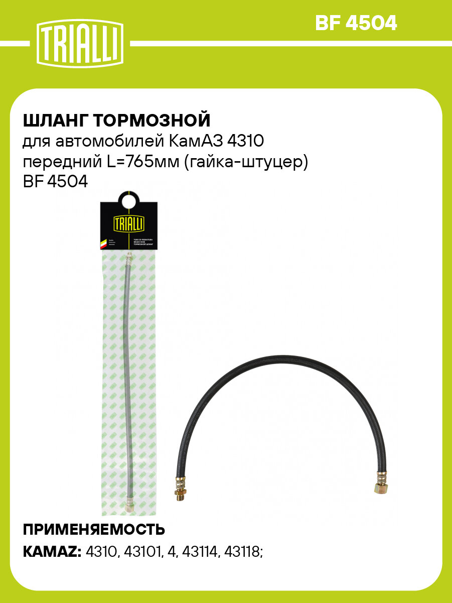 Шланг тормозной для автомобилей КамАЗ 4310 передний L=765мм (гайка-штуцер) BF 4504 TRIALLI