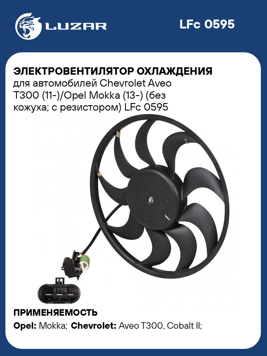 Электровентилятор охлаждения для автомобилей Chevrolet Aveo T300 (11-)/Opel Mokka (13-) (без кожуха; с резистором) LFc 0595 LUZAR
