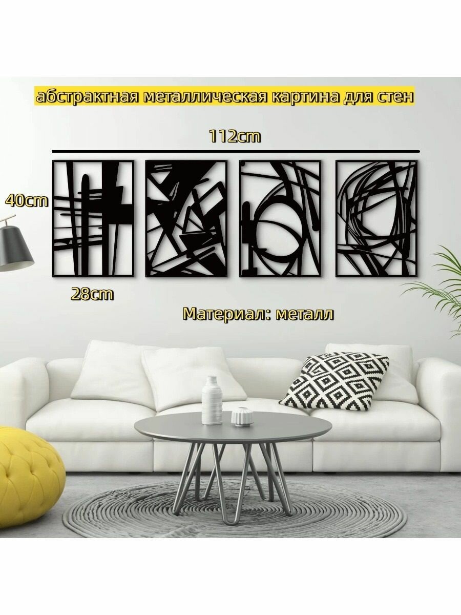 Комплект из 4 предметов: абстрактная металлическая картина в стиле минимализм для стен,112x40cm