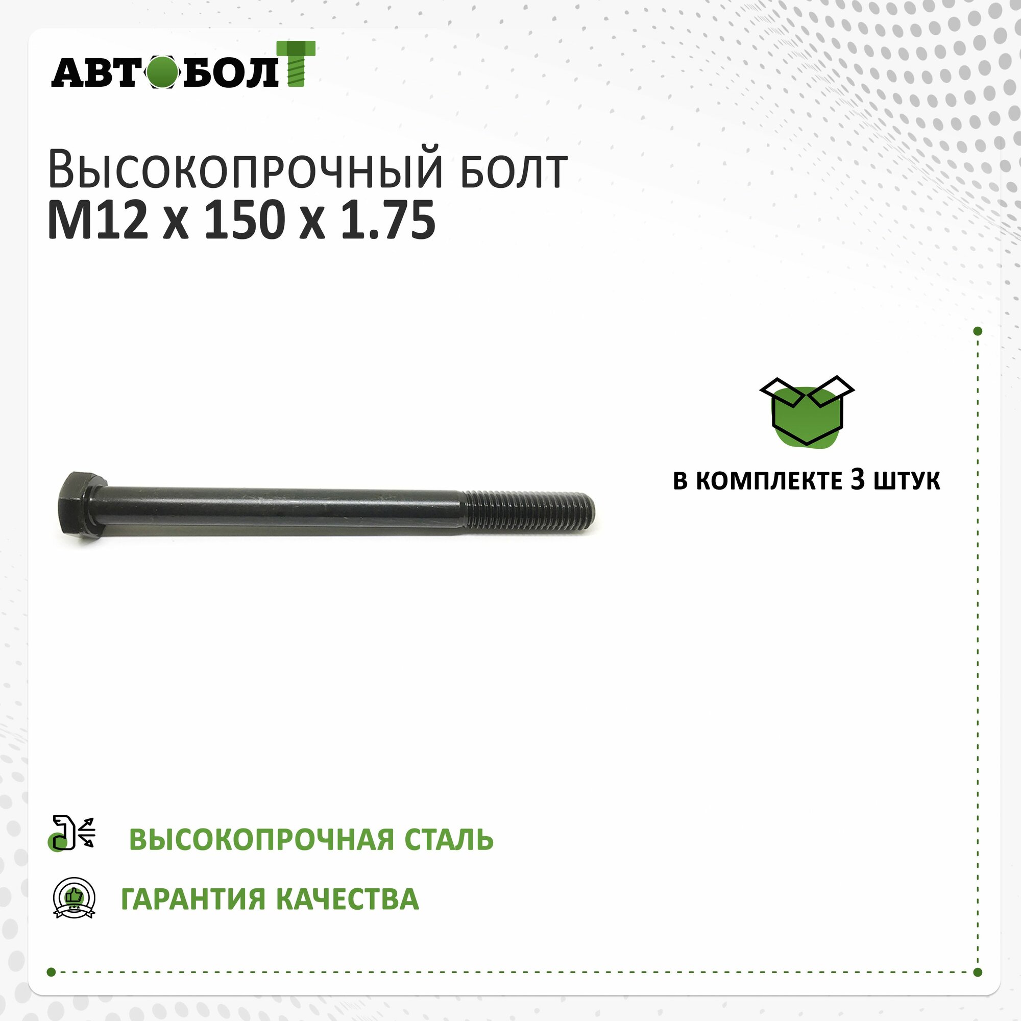 Болт высокопрочный с неполной резьбой М12 х 150 х 1.75 - 10.9 чёрный, 3 штуки