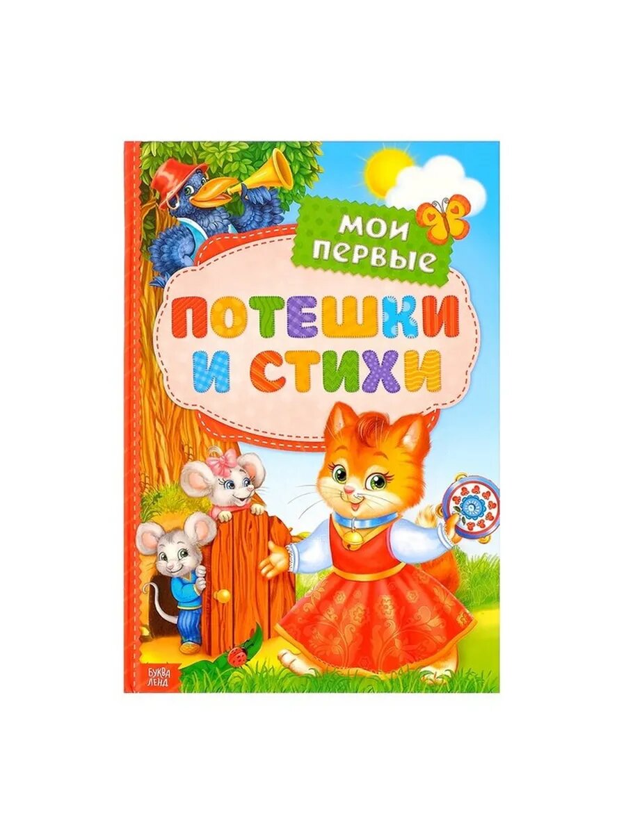 Первое издание детских стихов и потешек