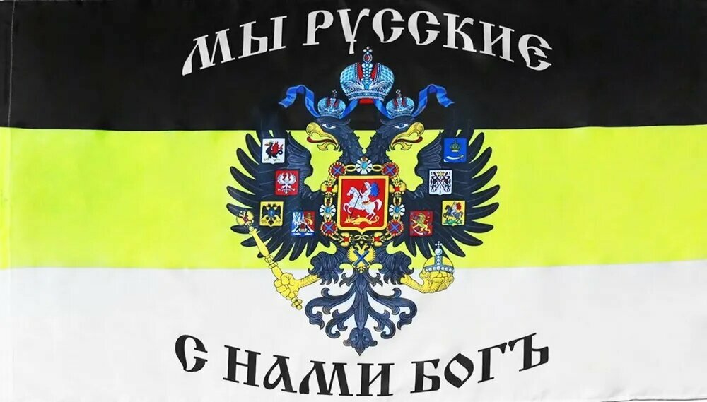 Флаг Российской империи Мы русские с нами Бог 90х145