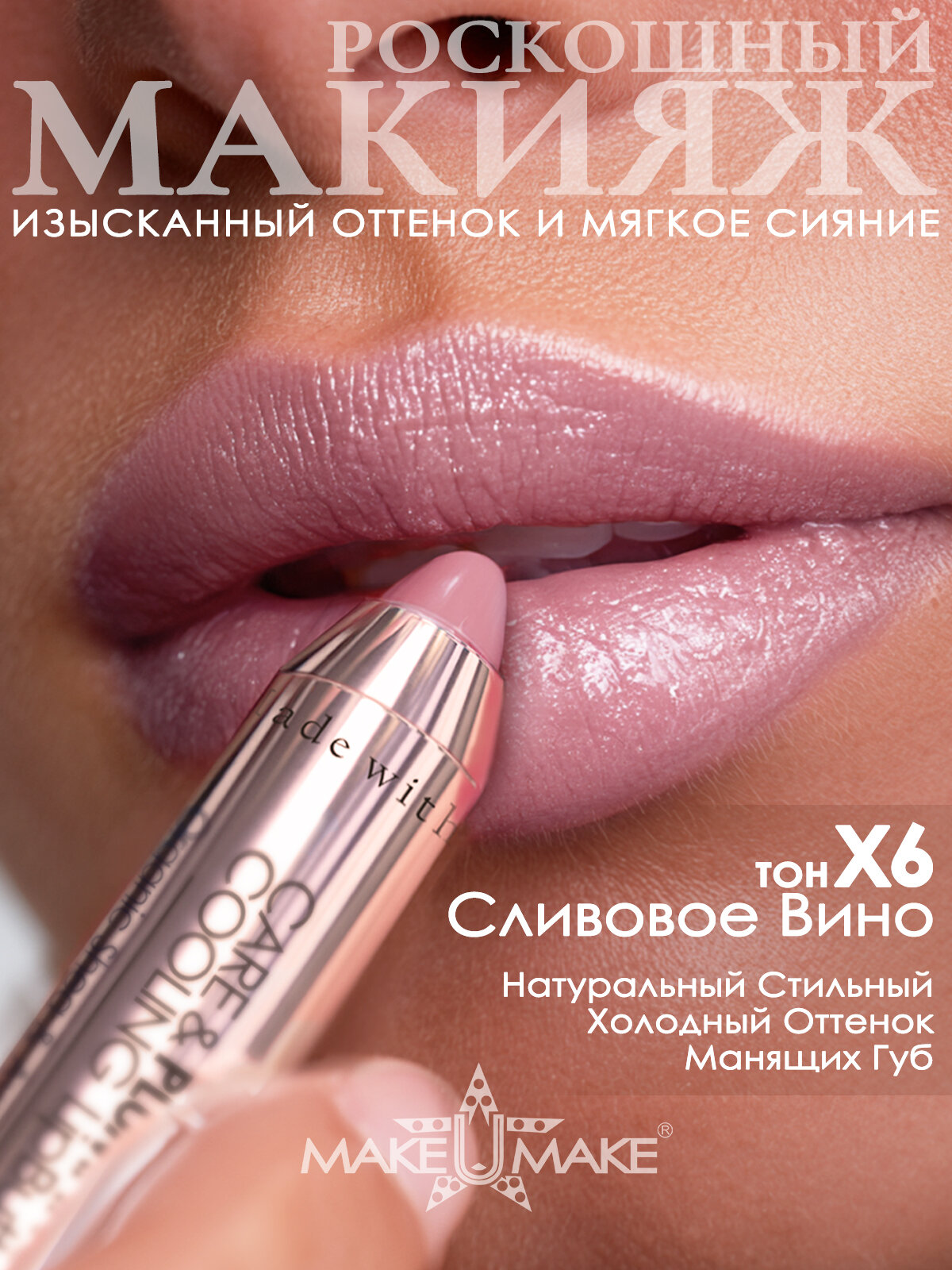 Карандаш для губ MAKE U MAKE X6 "Сливовое Вино", плампер, блеск, увлажняющий эффект