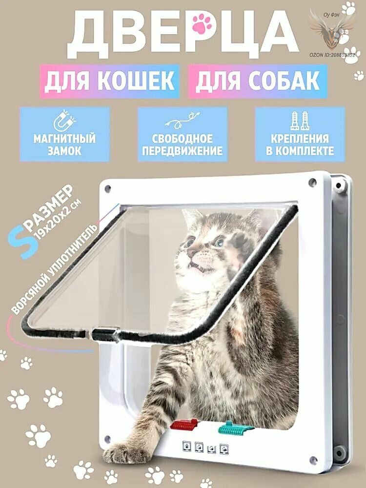 Дверца для кошек барсик Цвет: Белая дверь для домашних животных