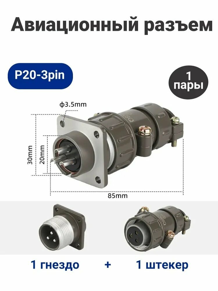 Авиационный разъем P20 штекер + гнездо (3 pin, папа+мама) коннектор