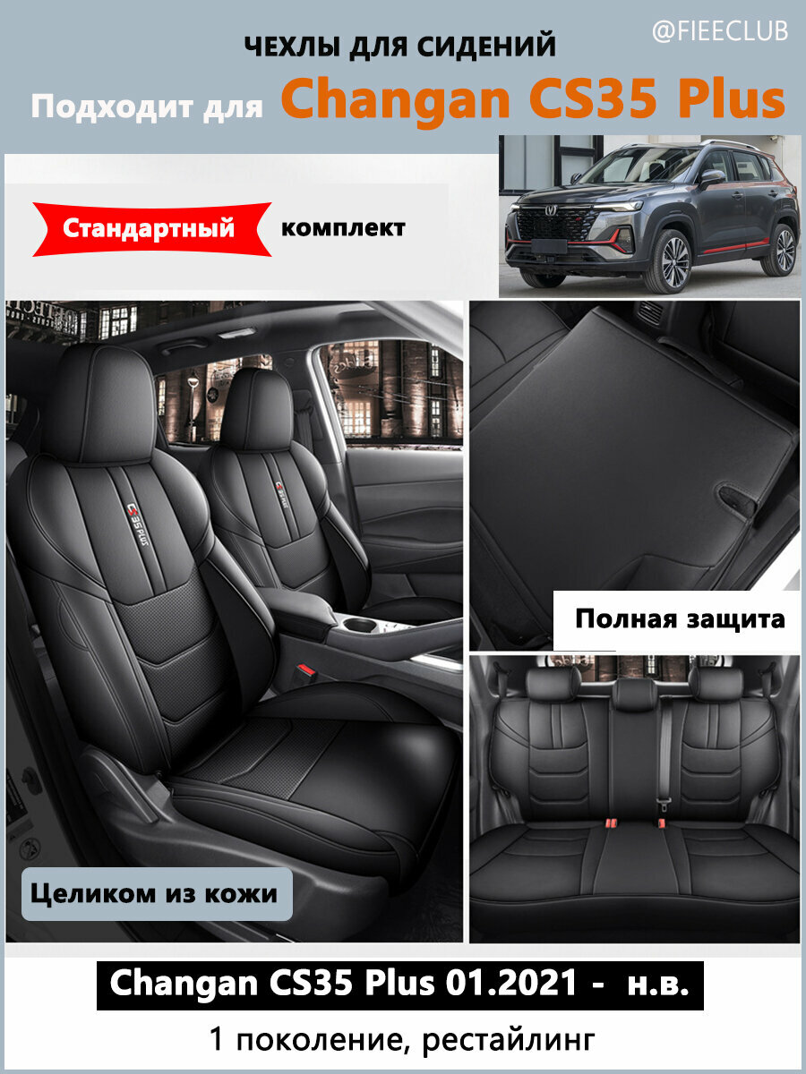 Чехлы для автомобильных сидений для Changan CS35 Plus 01.2021 - н. в. (1 поколение, рестайлинг)