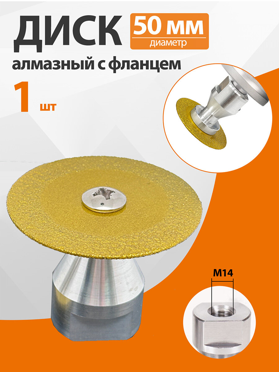 1 шт. 50mm Диск алмазный с фланцем М 14