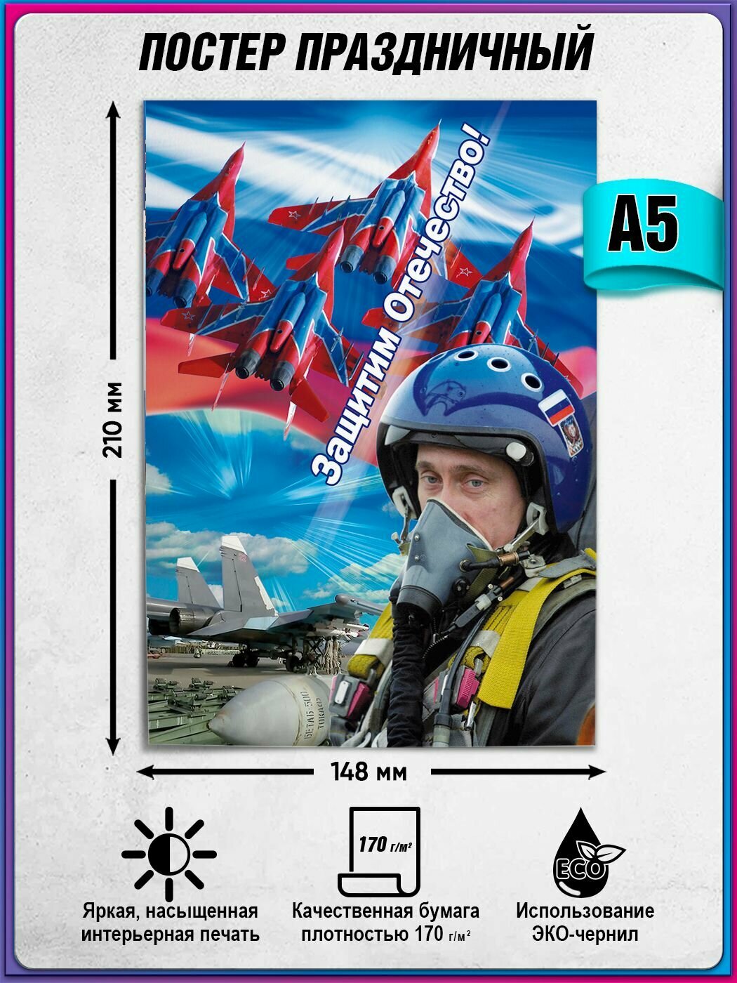 Плакат на 23 февраля / Постер ко Дню защитника Отечества / А-5 (15х21 см.)