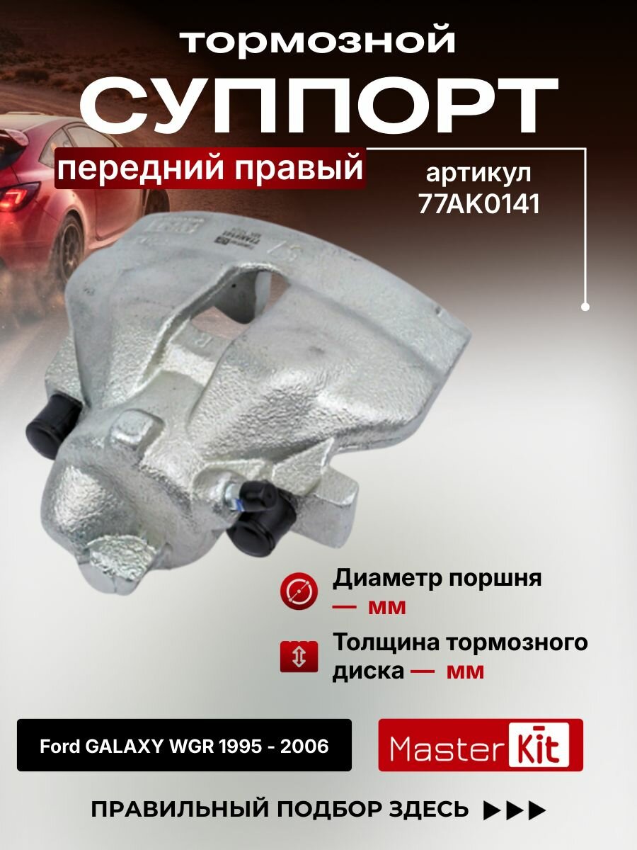 Тормозной суппорт передний правый Ford GALAXY WGR 1995 - 2006, D поршня 57 мм, под диск 25 мм - MasterKit 77AK0141