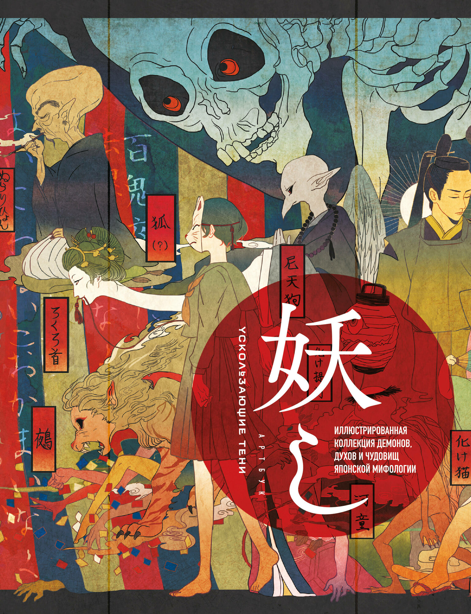 Книга "Ускользающие тени. Артбук. Иллюстрированная коллекция демонов, духов и чудовищ японской мифологии", издательство бомбора