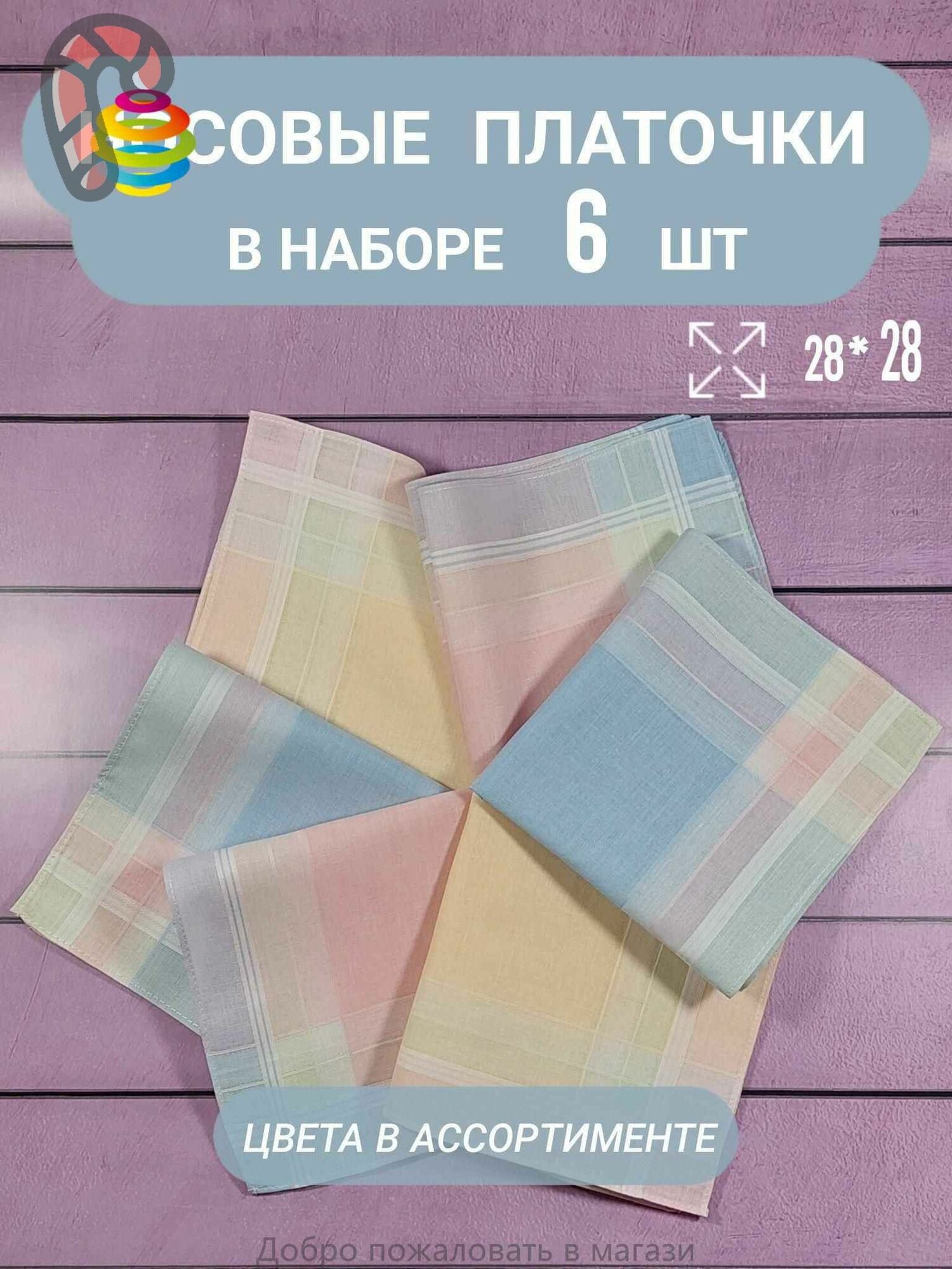 Носовой платок