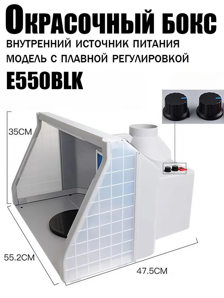 Окрасочный бокс, светодиодная подсветка рабочей зоны, обновленная версия в комплекте с шлангом, раздельным включателем подсветки и вытяжки, с ручкой плавной регулировки