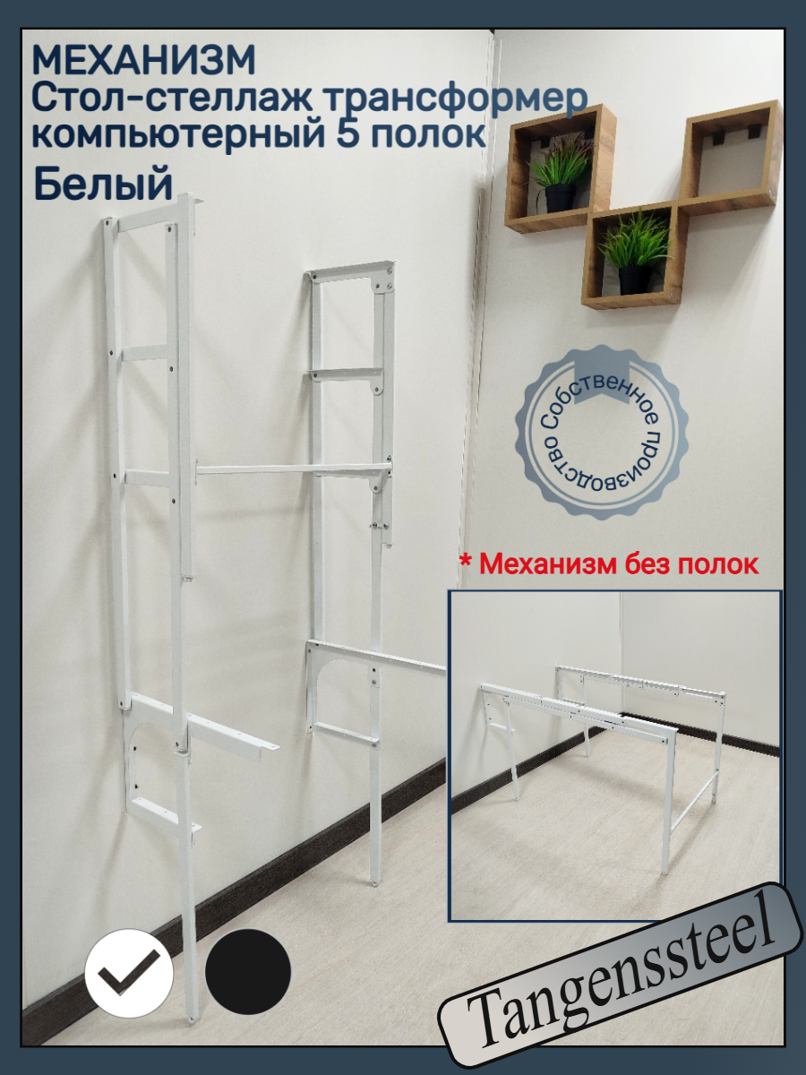 Механизм Стол-стеллаж откидной трансформер 5 полок Белый TangensSteel (комп)