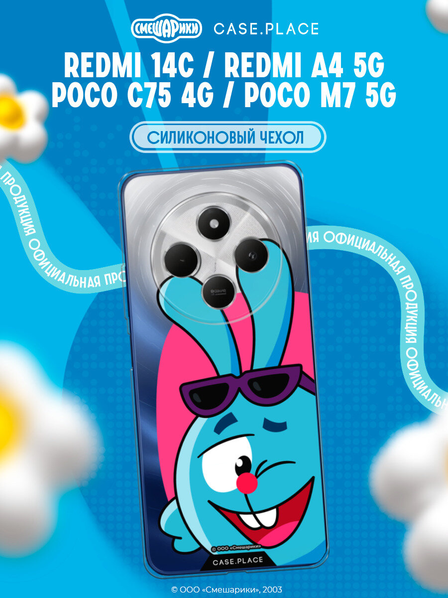 Чехол на Xiaomi Redmi 14C/Poco C75 4G / Сяоми Редми 14C/Поко C75 4G с принтом Смешарики Крош в очках
