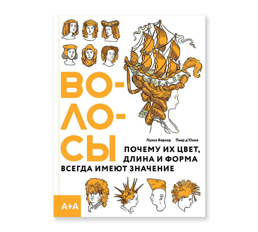 Книга "Волосы. Почему их цвет, длина и форма всегда имеют значение"