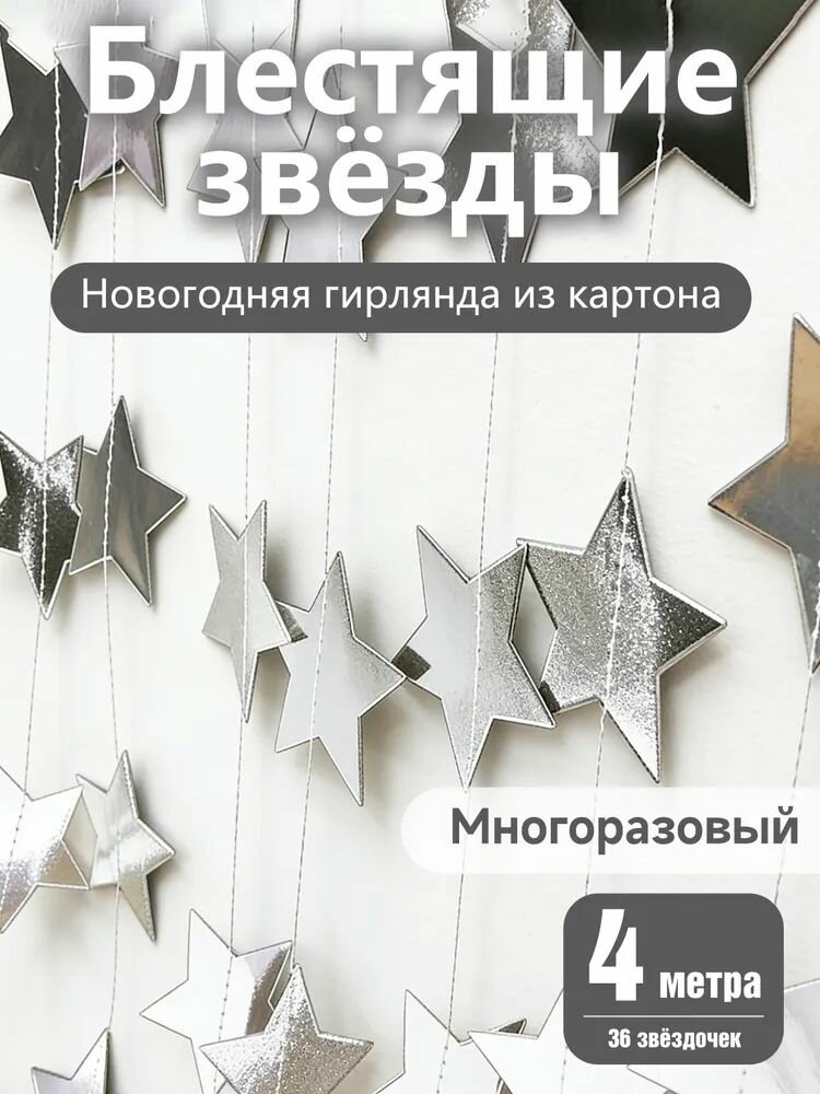 Гирлянда растяжка "Звезда", 400 см, 1 шт