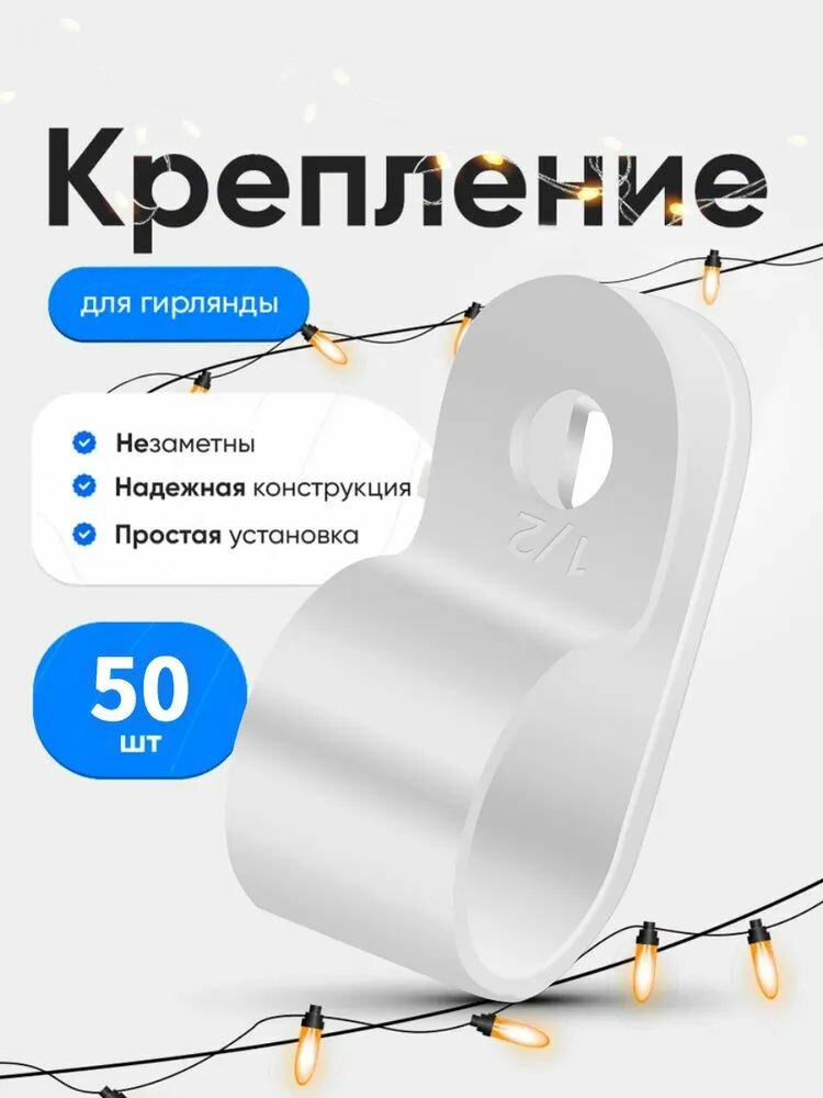 Крепление для уличной гирлянды на дом 50шт