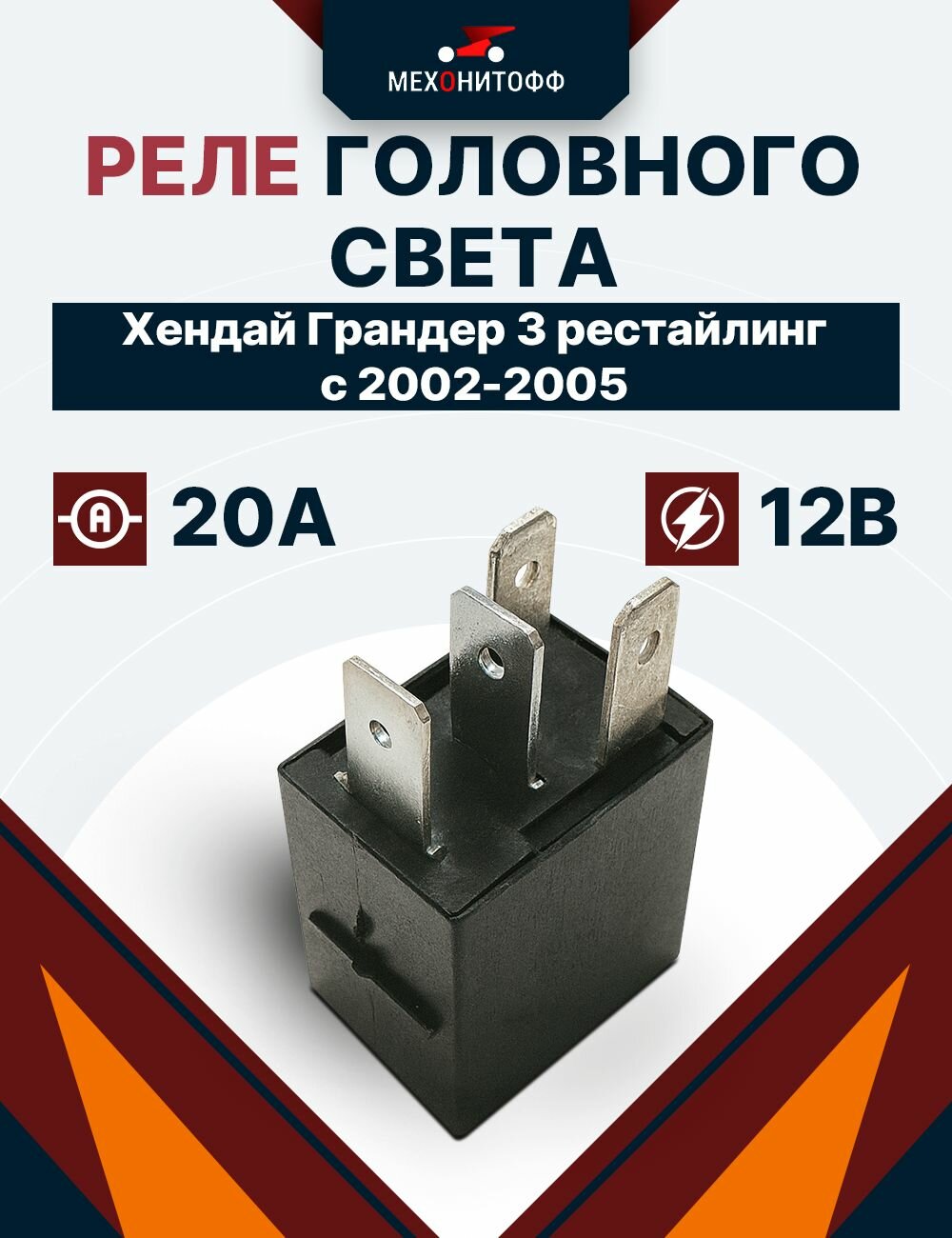 Реле головного света Хендай Грандер Рестайлинг 2002-2005 / Hyundai Grandeur 20А, аналог 95224-2D000