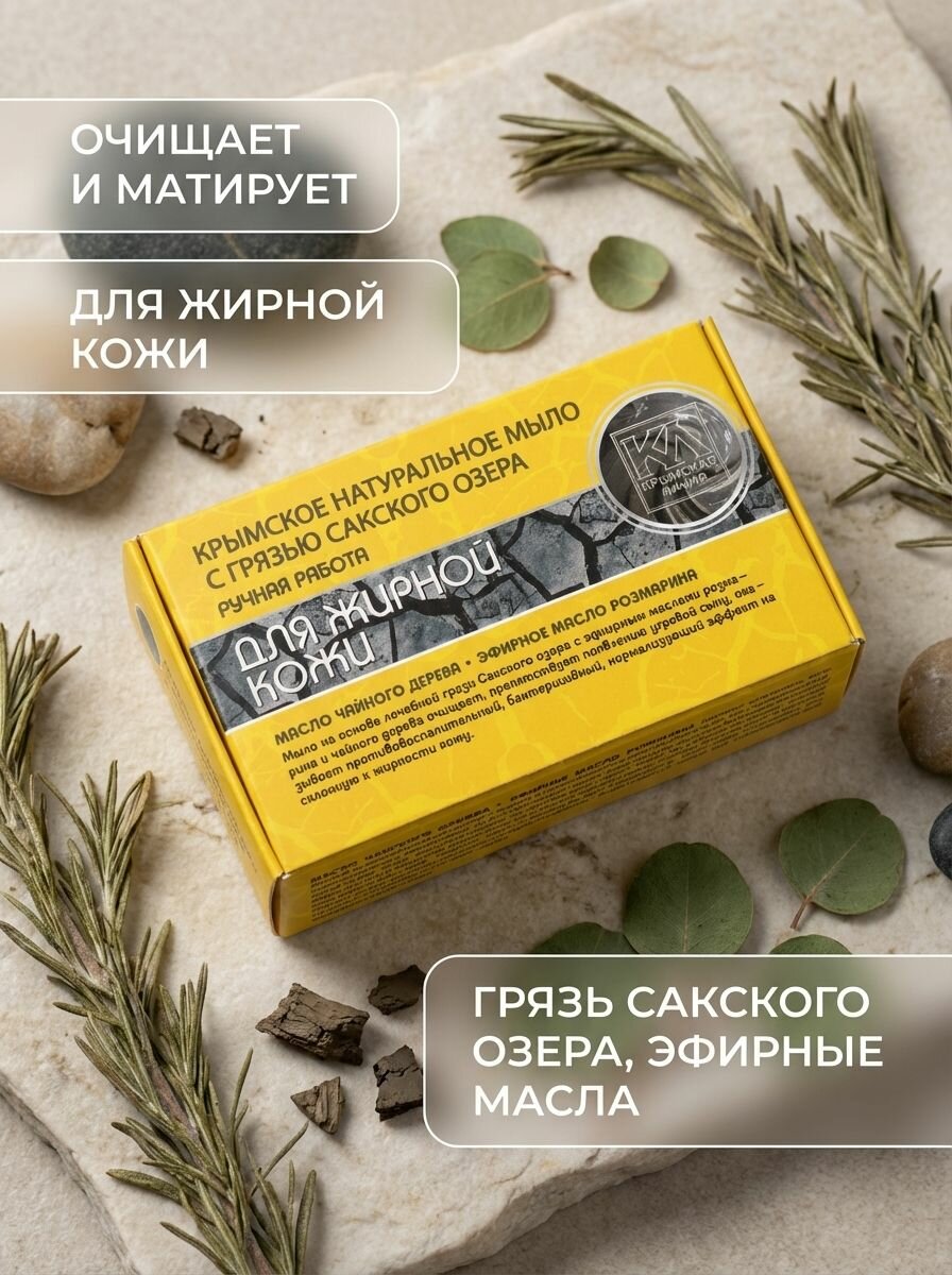 Мыло для жирной кожи на основе грязи Сакского озера натуральное очищающее антибактериальное, 82 г