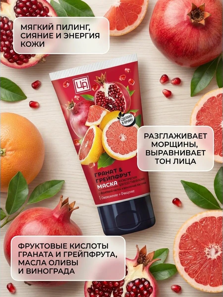Маска для всех типов кожи лица Гранат & Грейпфрут с фруктовой пастой для омоложения и очищения 140 г