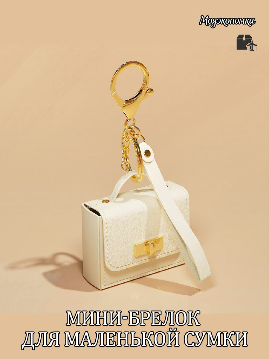 Брелок в виде мини-сумки (PU/металл), много цветов, для ключей/декора сумки — стильный аксессуар