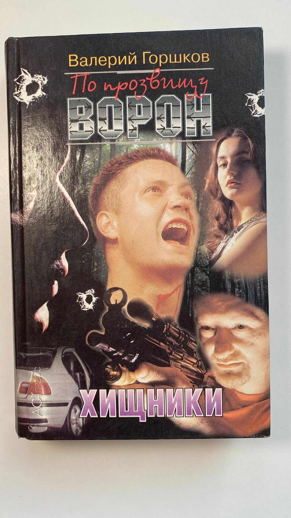 По прозвищу ворон: хищники, 2000 год