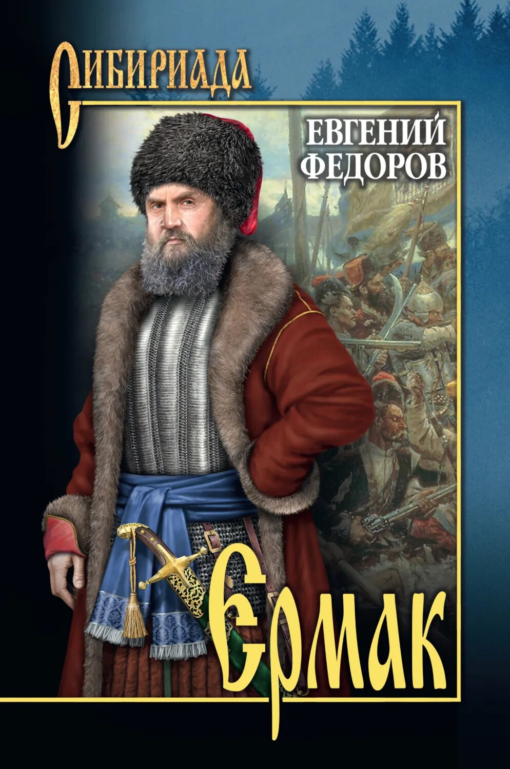 Ермак. Том I [Цифровая книга]