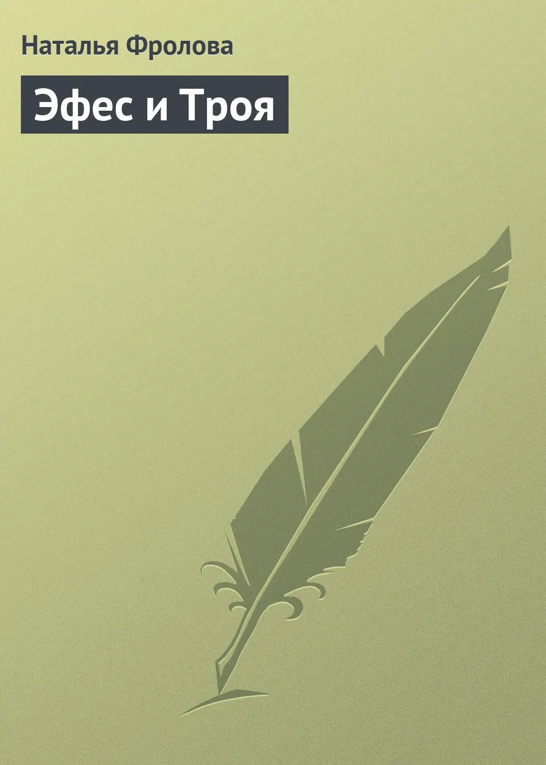 Эфес и Троя [Цифровая книга]
