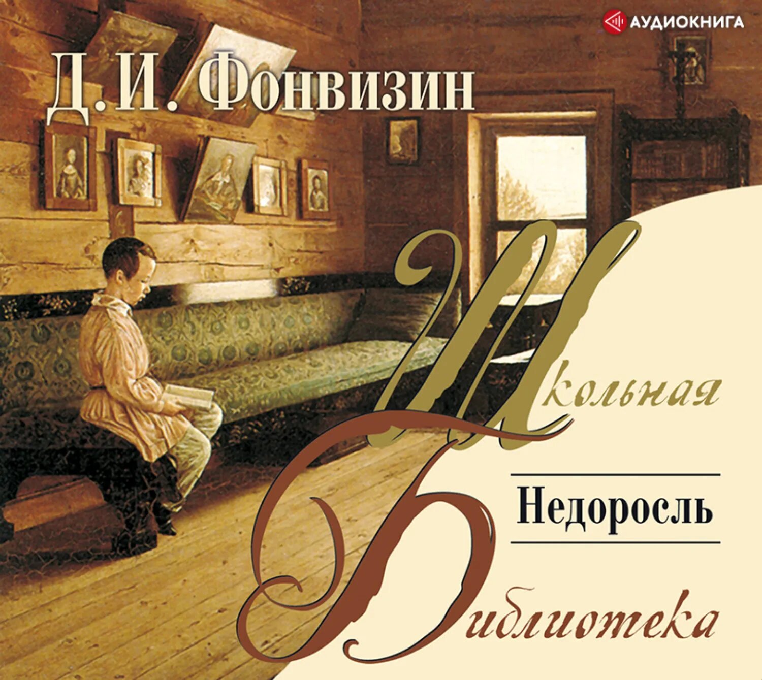 Недоросль [Аудиокнига]