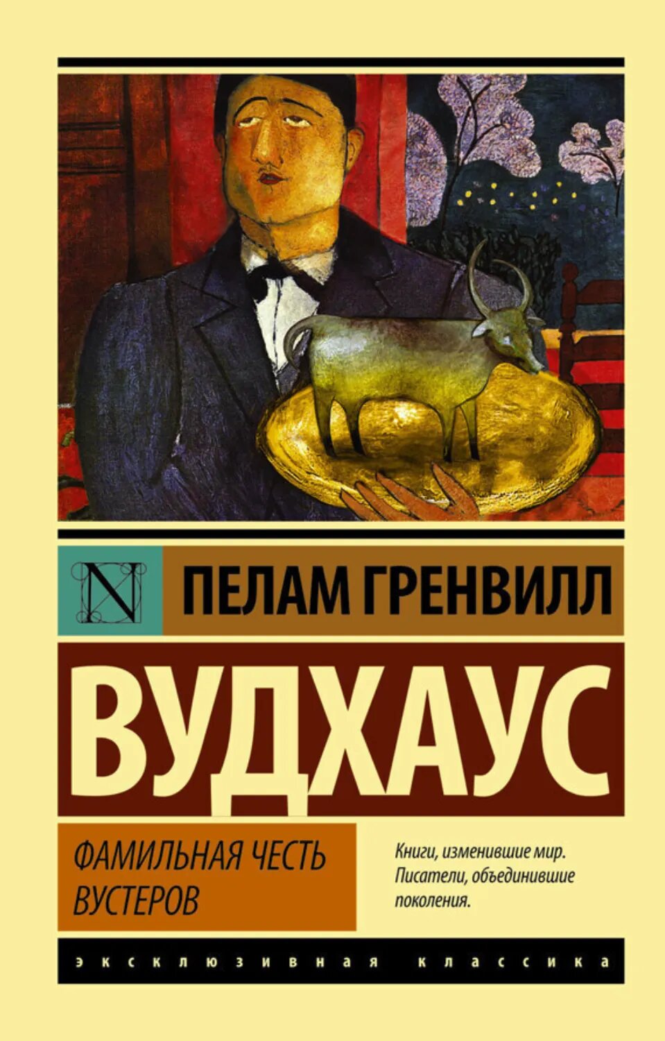 Фамильная честь Вустеров [Цифровая книга]