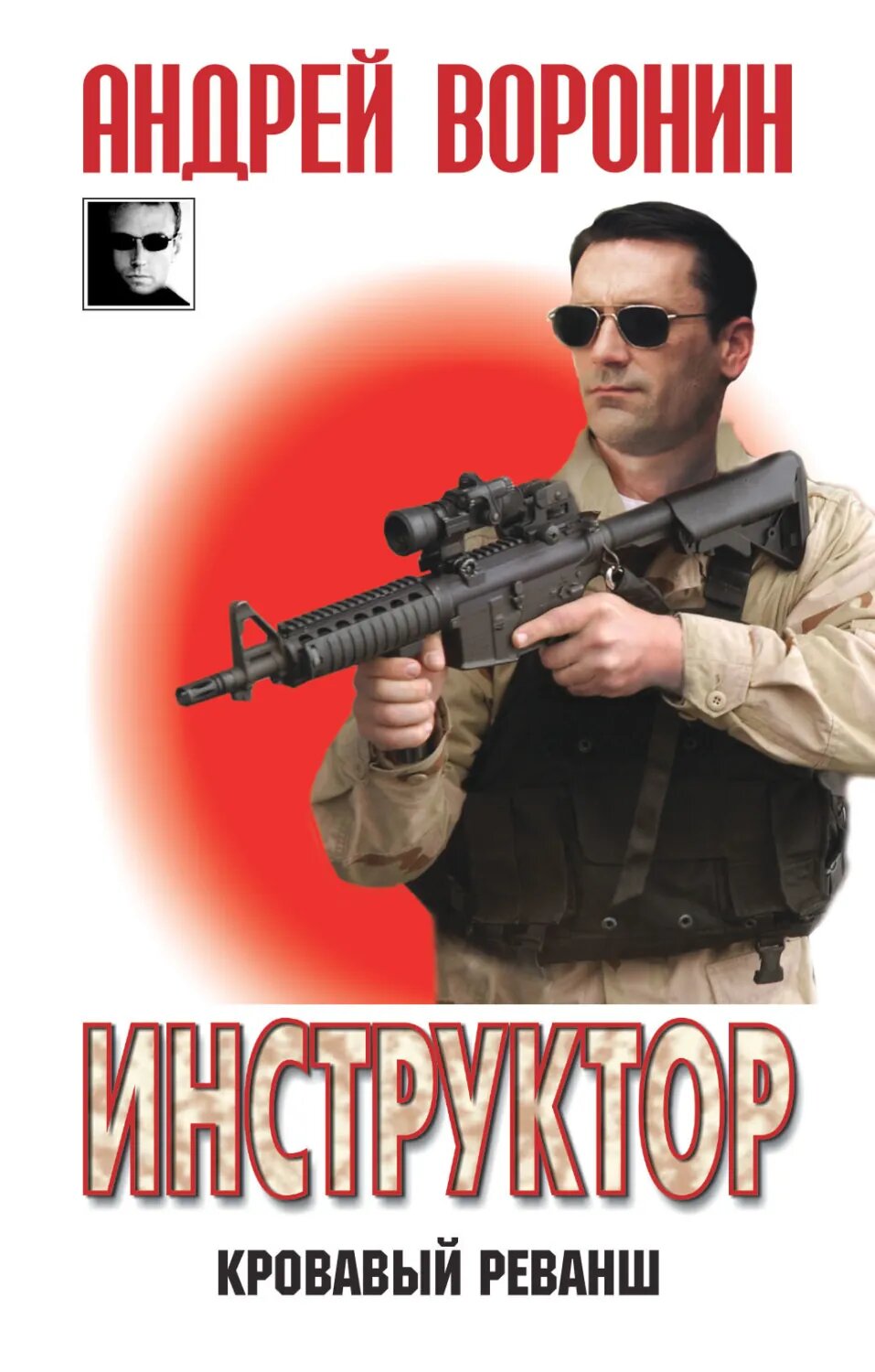 Инструктор. Кровавый реванш [Цифровая книга]