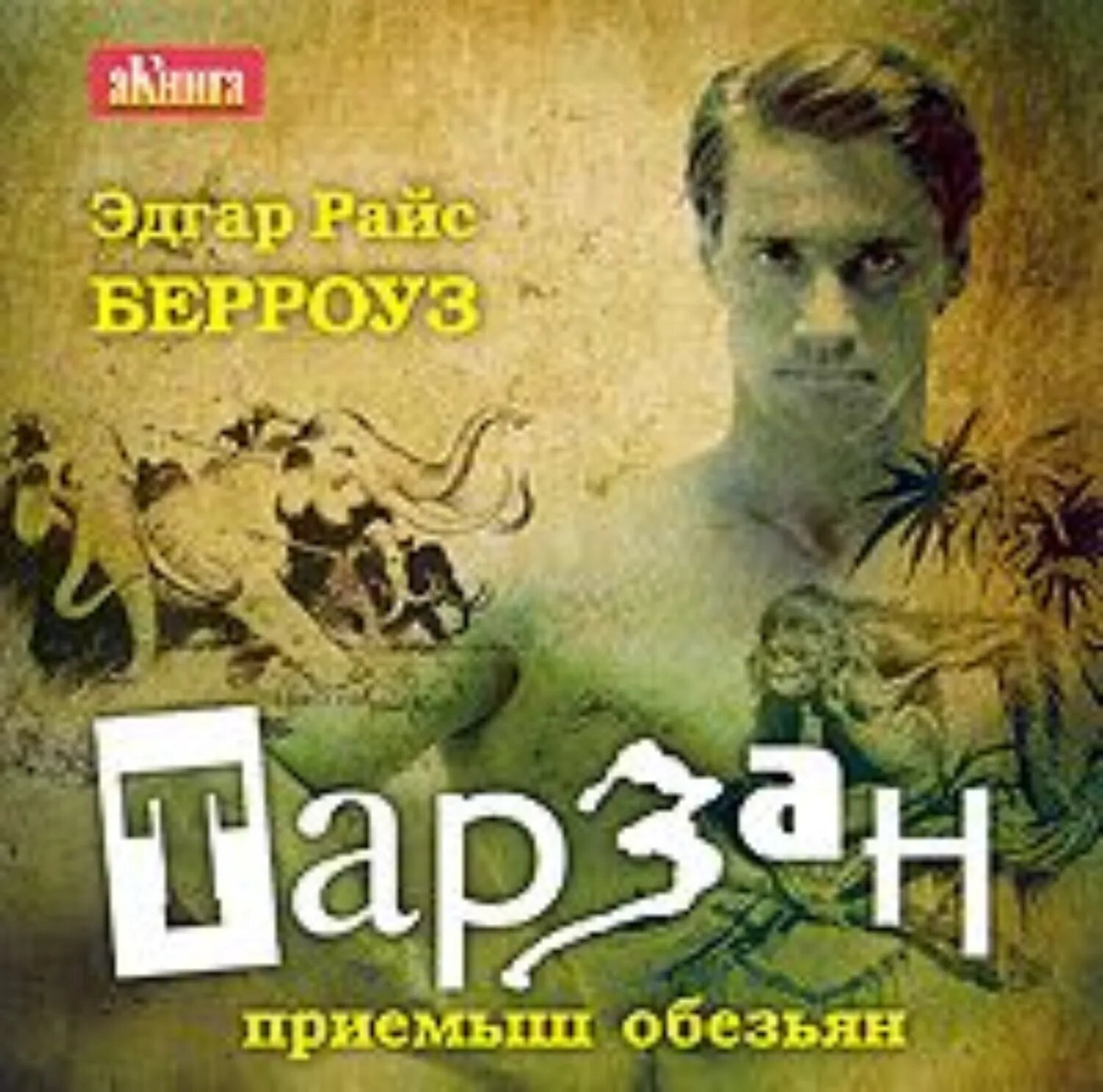 Тарзан – приемыш обезьян [Аудиокнига]