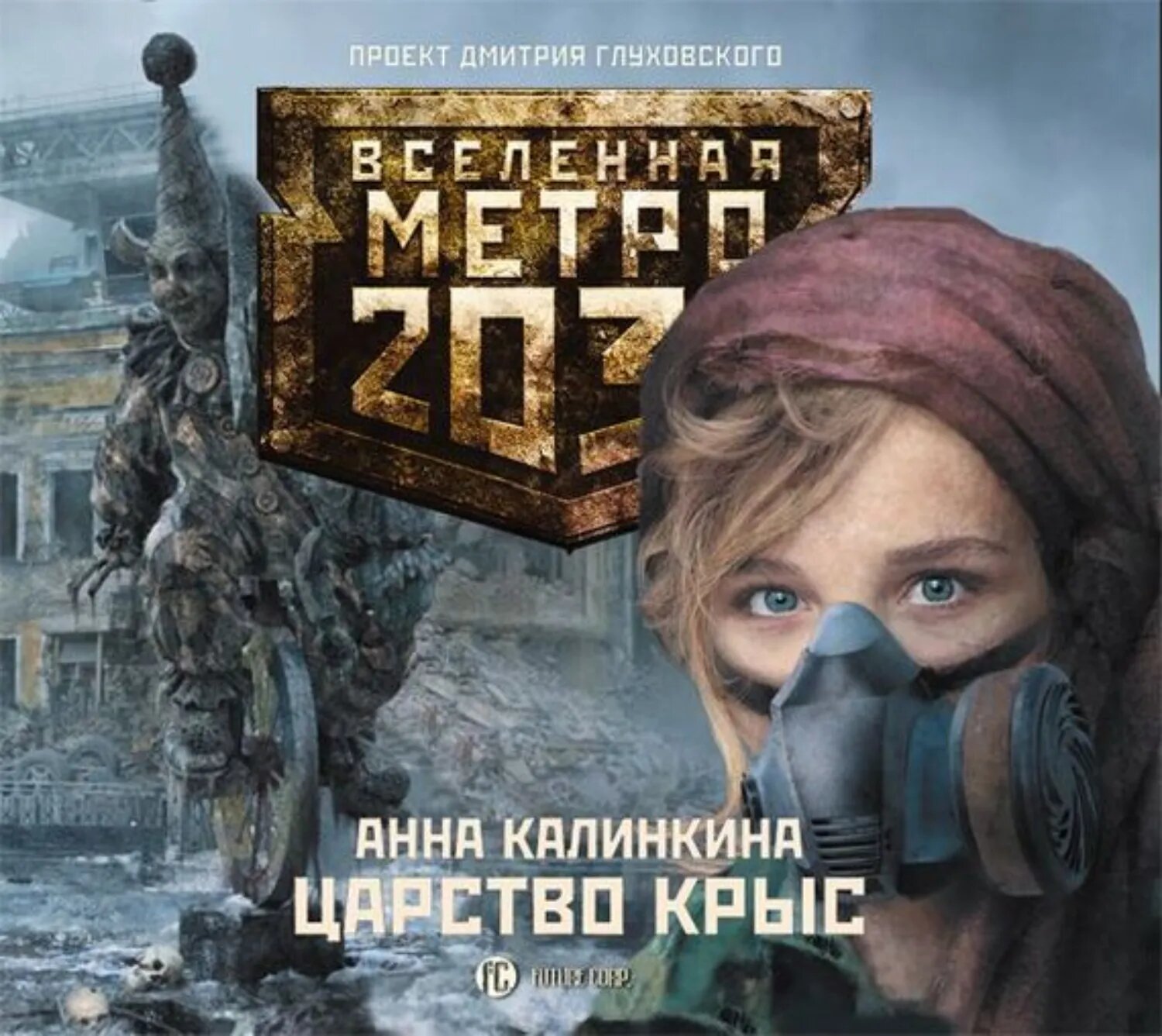 Царство крыс [Аудиокнига]