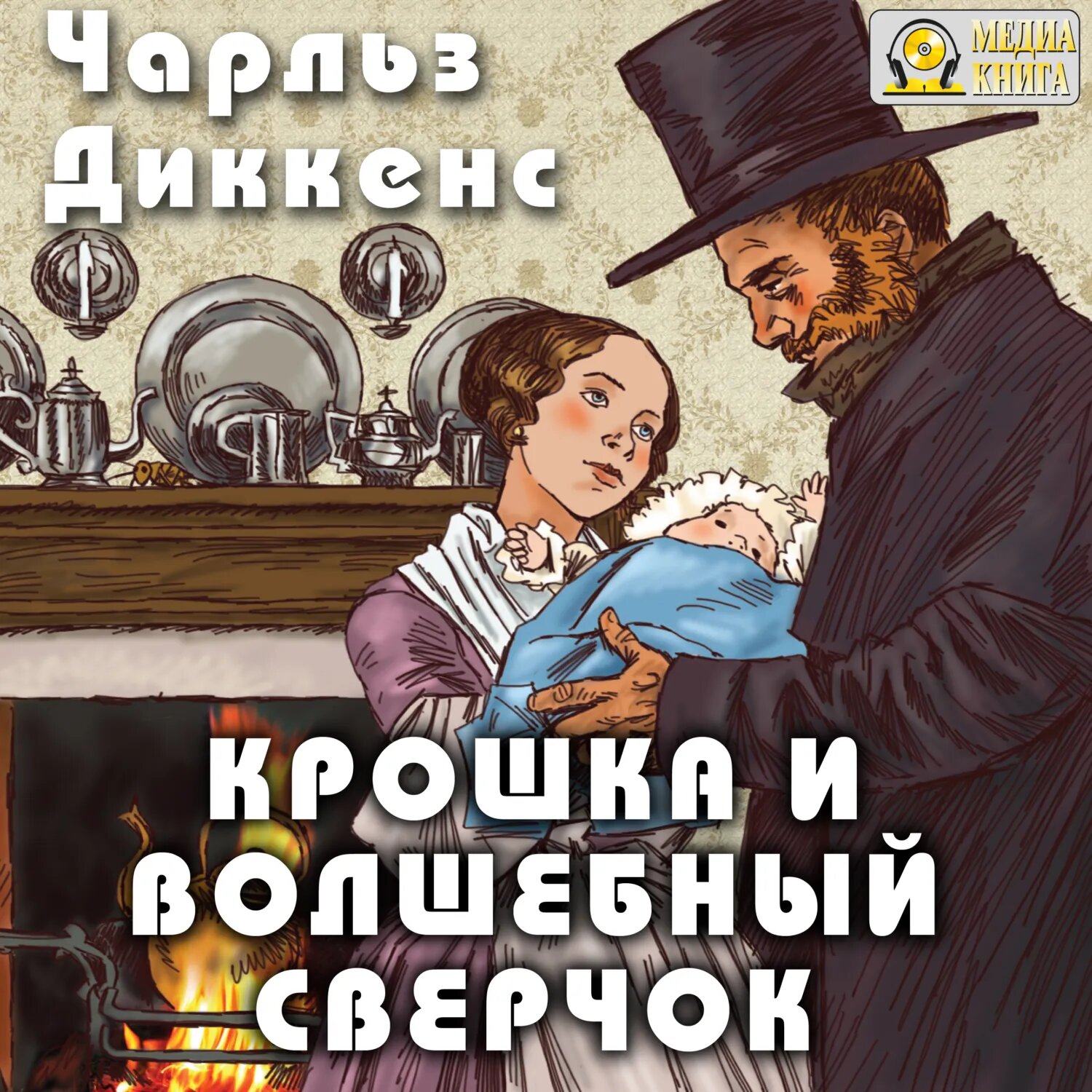 Крошка и волшебный сверчок [Аудиокнига]