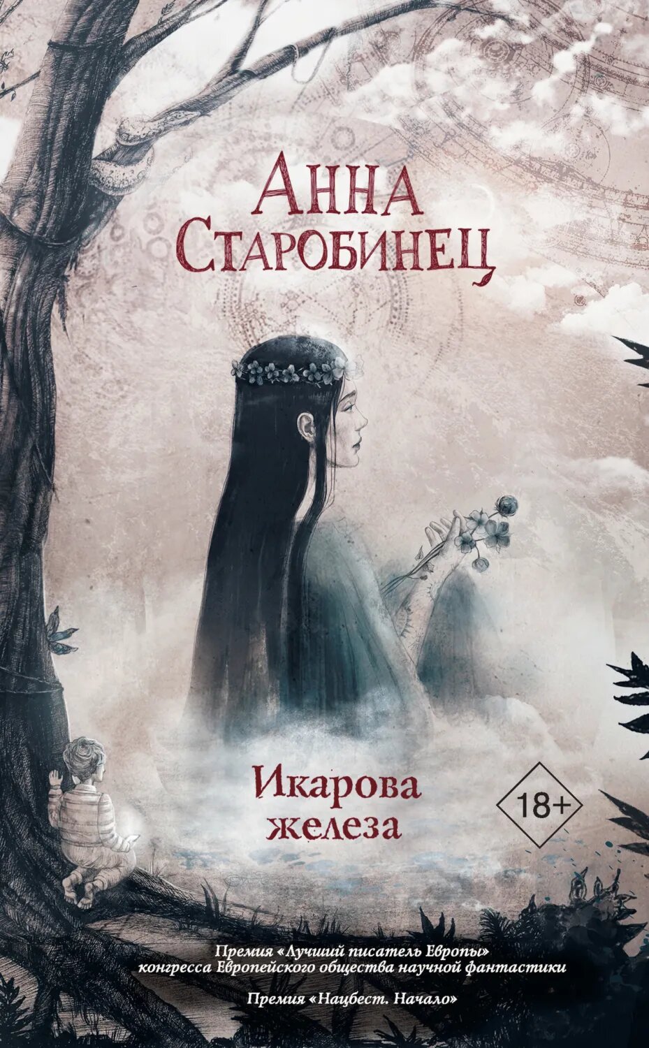 Икарова железа. Книга метаморфоз [Цифровая книга]