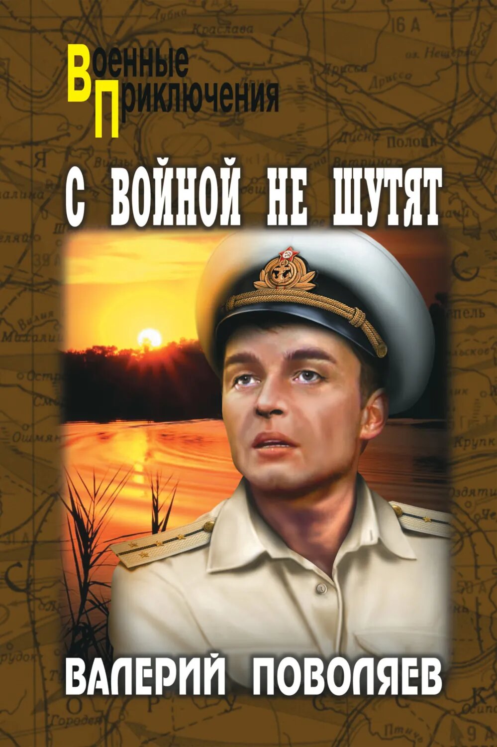 С войной не шутят [Цифровая книга]