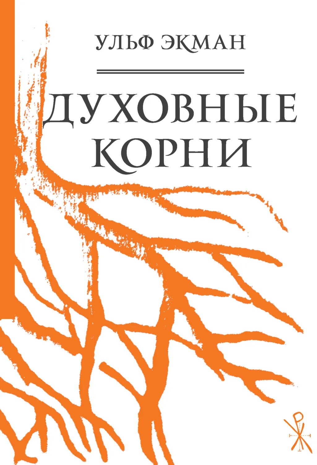 Духовные корни [Цифровая книга]