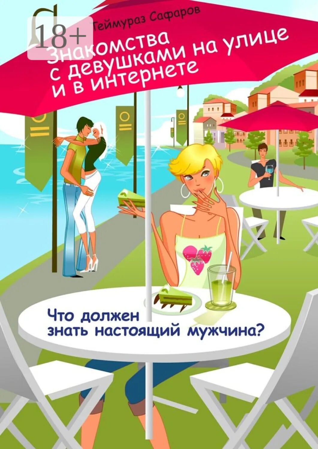 Знакомства с девушками на улице и в интернете. Что должен знать настоящий мужчина? [Цифровая книга]