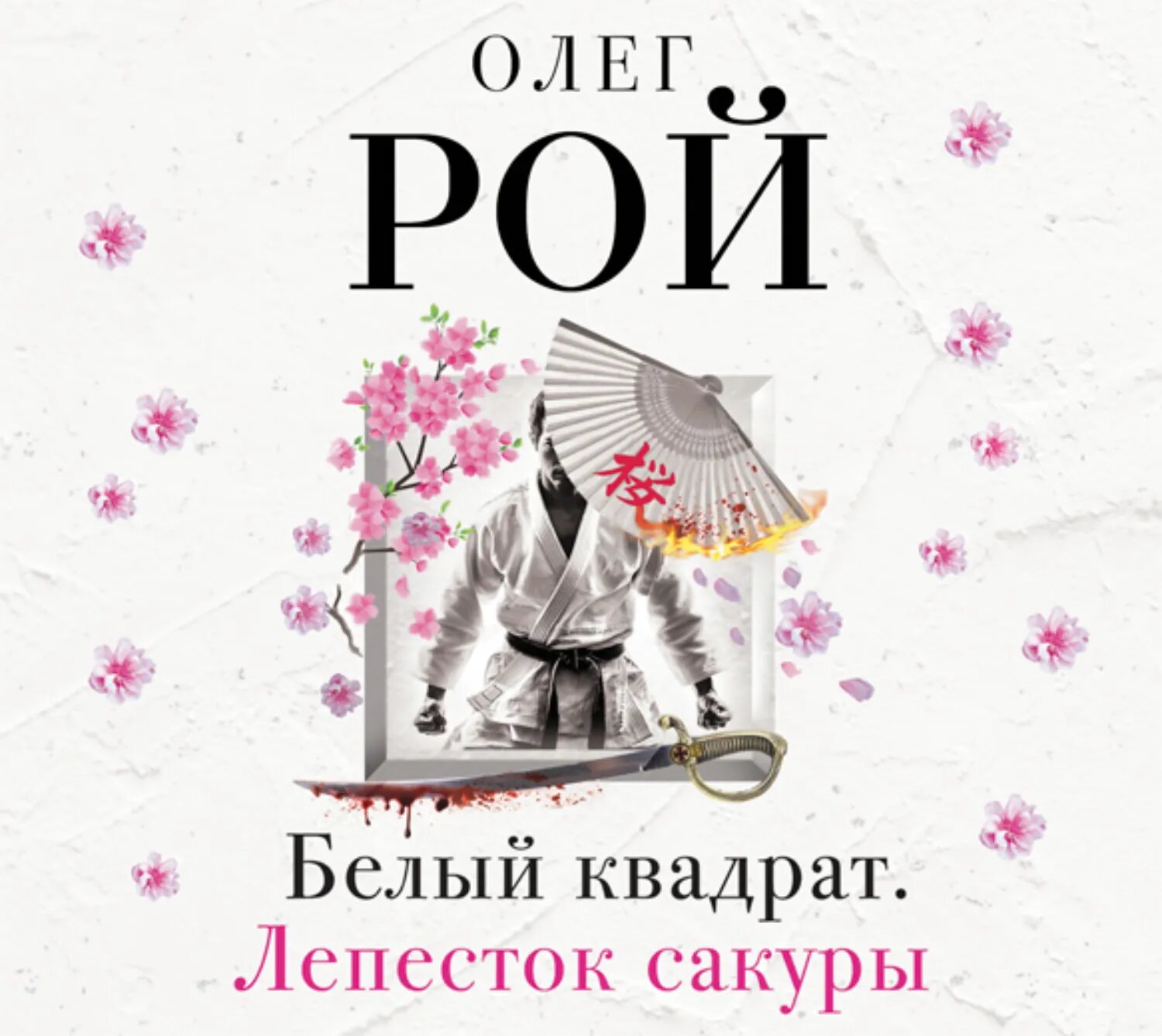 Белый квадрат. Лепесток сакуры [Аудиокнига]