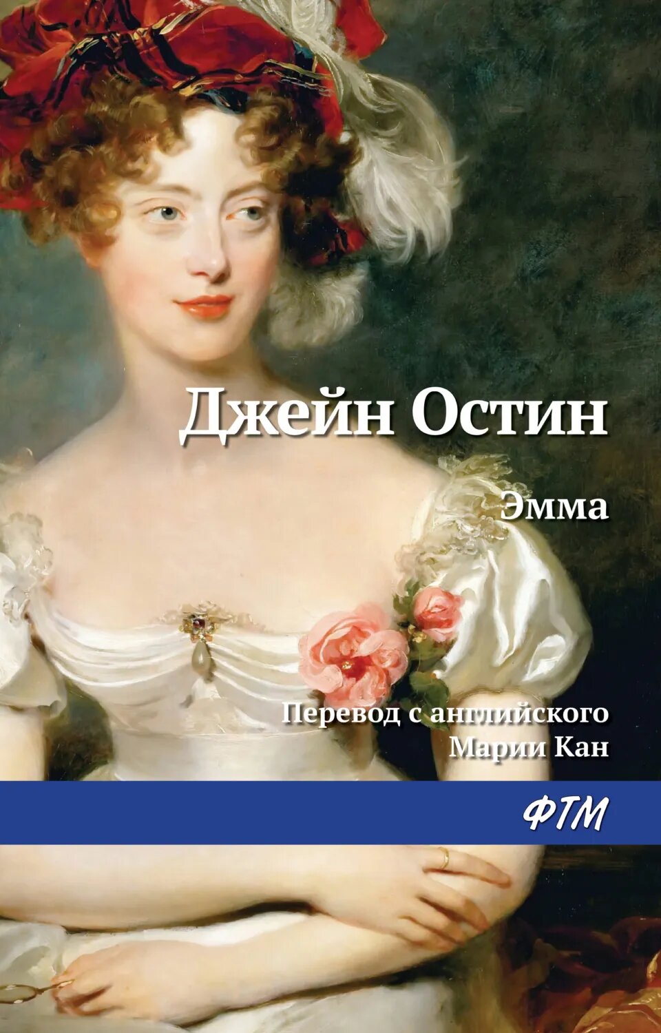 Эмма [Цифровая книга]