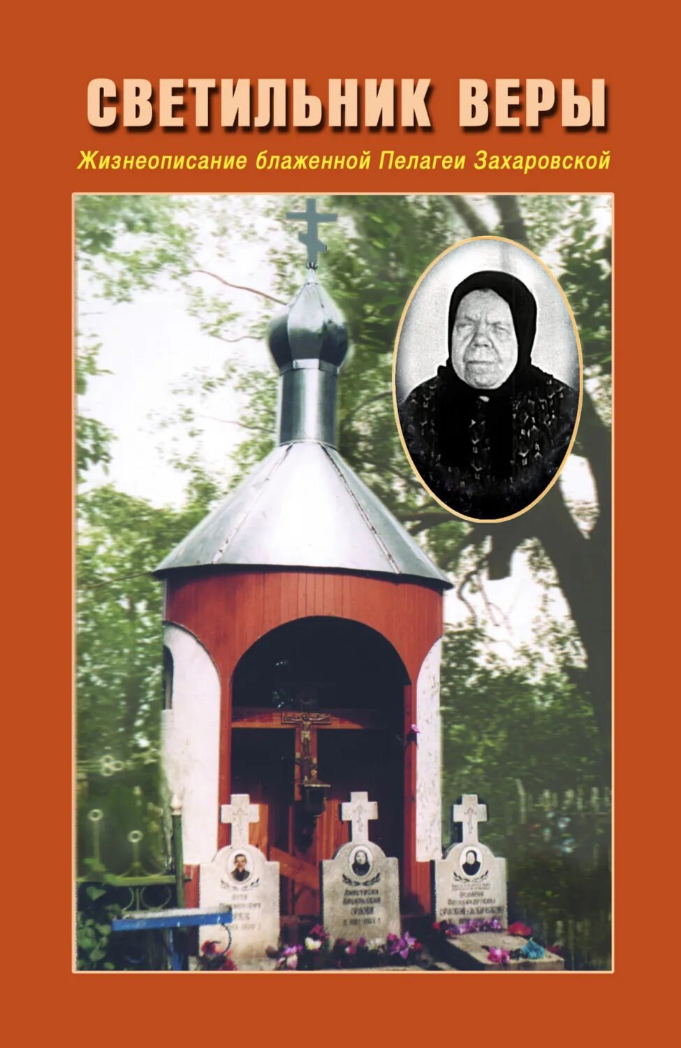 Светильник веры. Жизнеописание блаженной Пелагеи Захаровской [Цифровая книга]