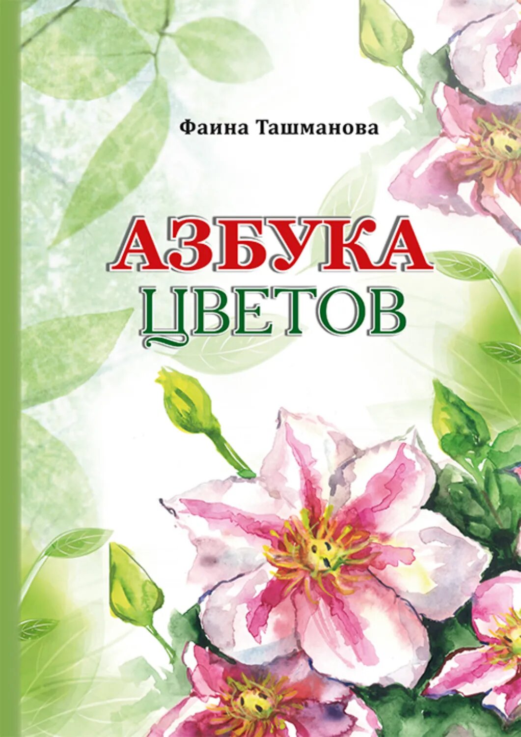 Азбука цветов [Цифровая книга]