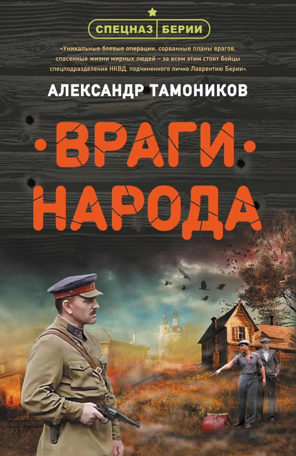 Враги народа [Цифровая книга]