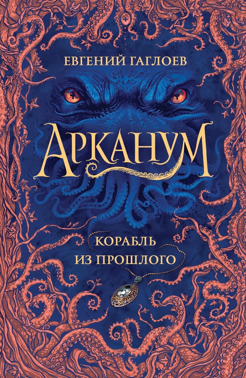 Арканум. Корабль из прошлого [Цифровая книга]