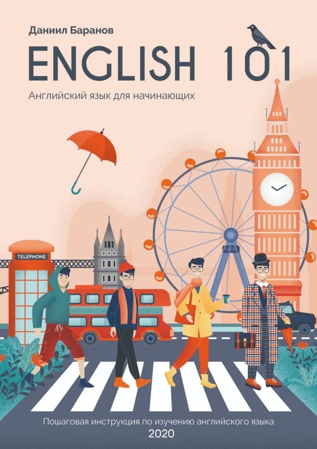 English 101. Английский язык для начинающих [Цифровая книга]