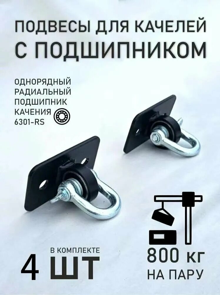 Подвес для качели с подшипником, шарнир для гамака, крепление для кресла гнездо, кронштейн